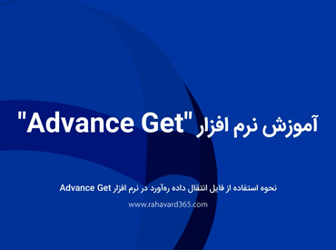 فیلم آموزش نرم‌افزار ادونس گت (Advance Get) + تنظیمات