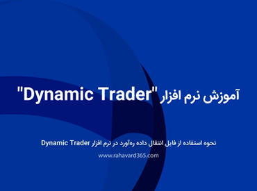 آموزش نرم‌افزار داینامیک تریدر (Dynamic Trader) + تنظیمات
