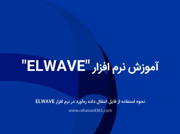 فیلم آموزش نحوه کار با نرم‌افزار ال ویو (ELWAVE) + تنظیمات